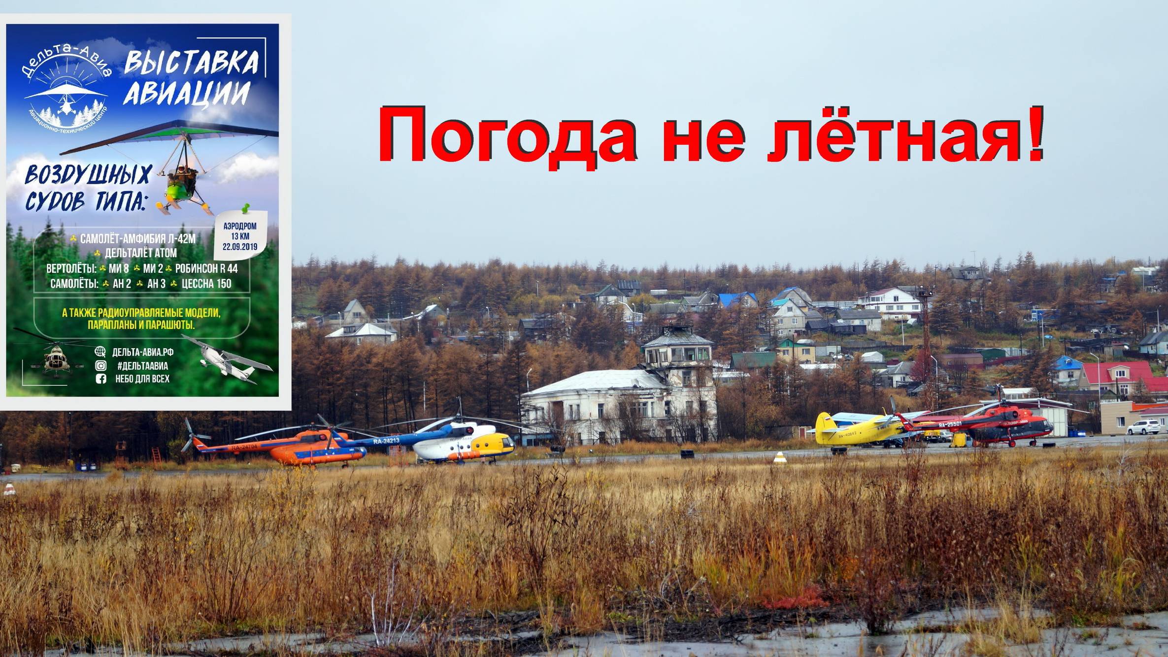 Магадан! Авиа выставка!