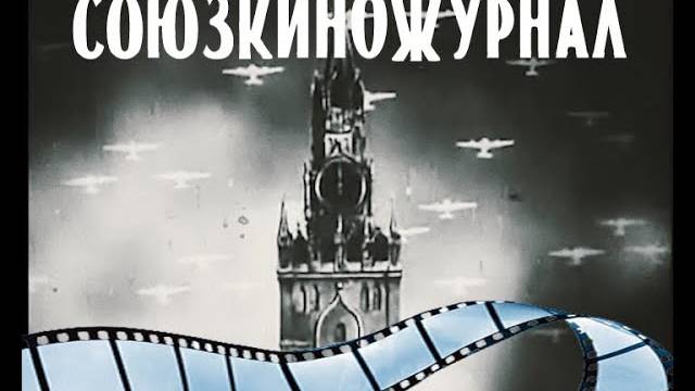 "СОЮЗКИНОЖУРНАЛ" № 10 "В полосе прорыва 2015"