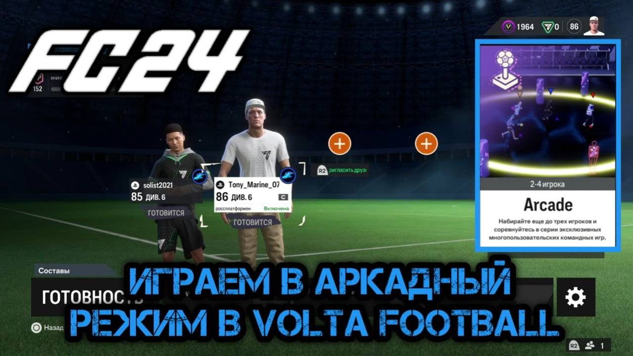 ИГРАЕМ В АРКАДНЫЙ РЕЖИМ В VOLTA FOOTBALL В FC 24