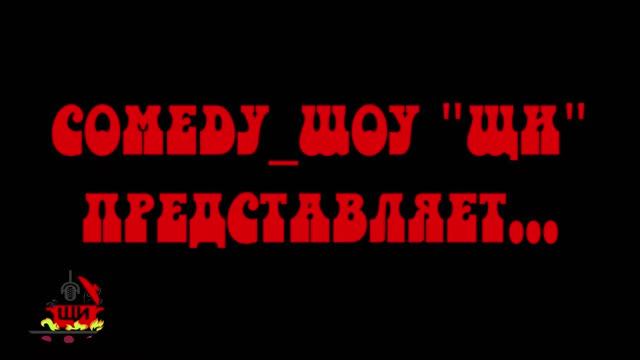 Юмористическое шоу Камеди шоу ЩИ, корпоративное выступление
