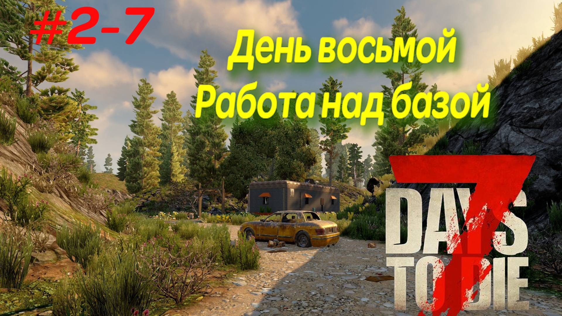 7 Days To Die #2-7. День восьмой. Прокачка. База.