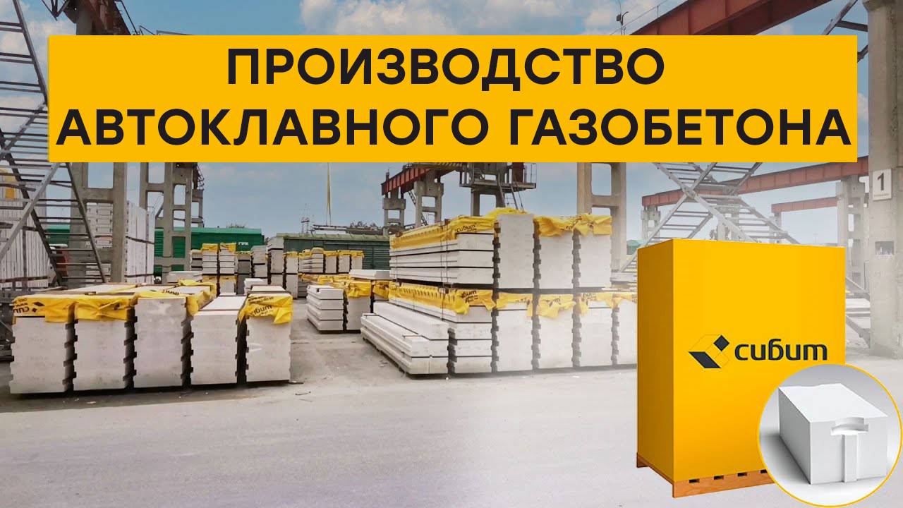 Завод СИБИТ | Производство автоклавного газобетона