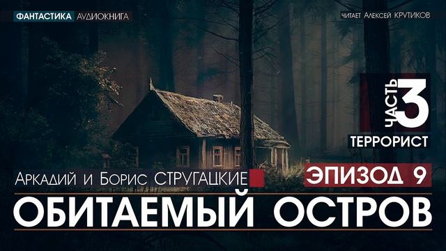 ОБИТАЕМЫЙ ОСТРОВ - ч.3: Террорист - ЭПИЗОД 9 - А.и Б. Стругацкие, читает Алексей Крутиков аудиокнига