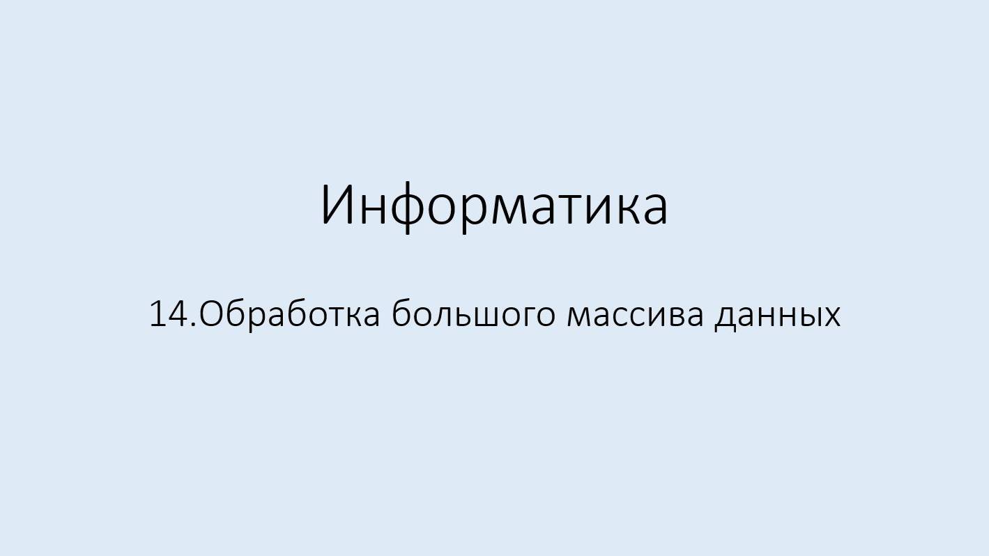 14. Обработка большого массива данных