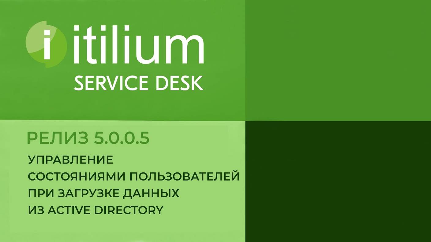 Состояния пользователей в Service Desk Итилиум при загрузке из Active Directory (релиз 5.0.0.5)