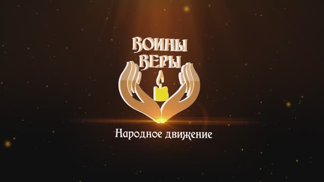 Воины Веры_на передовой 2024