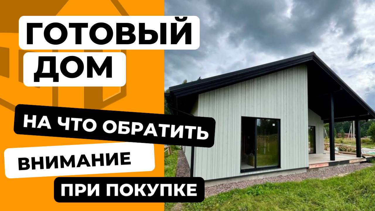 Дом на продажу: что важно учесть!?