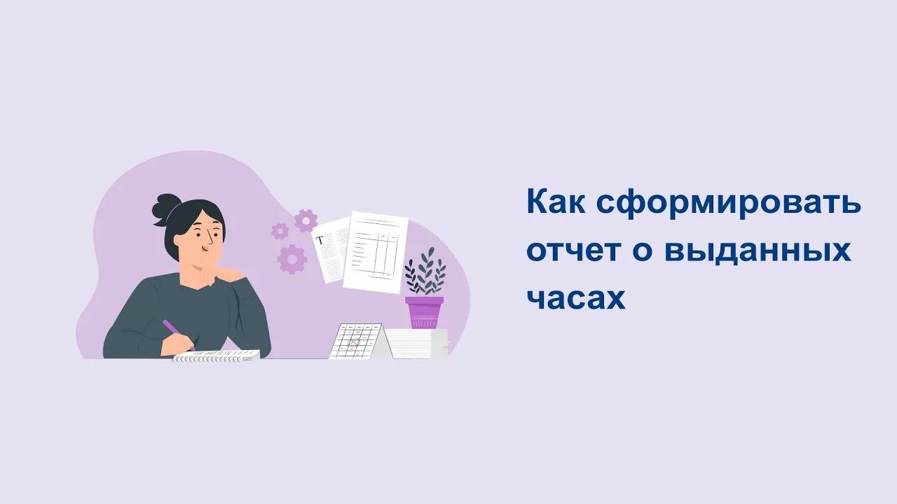 Как сформировать отчет о выданных часах
