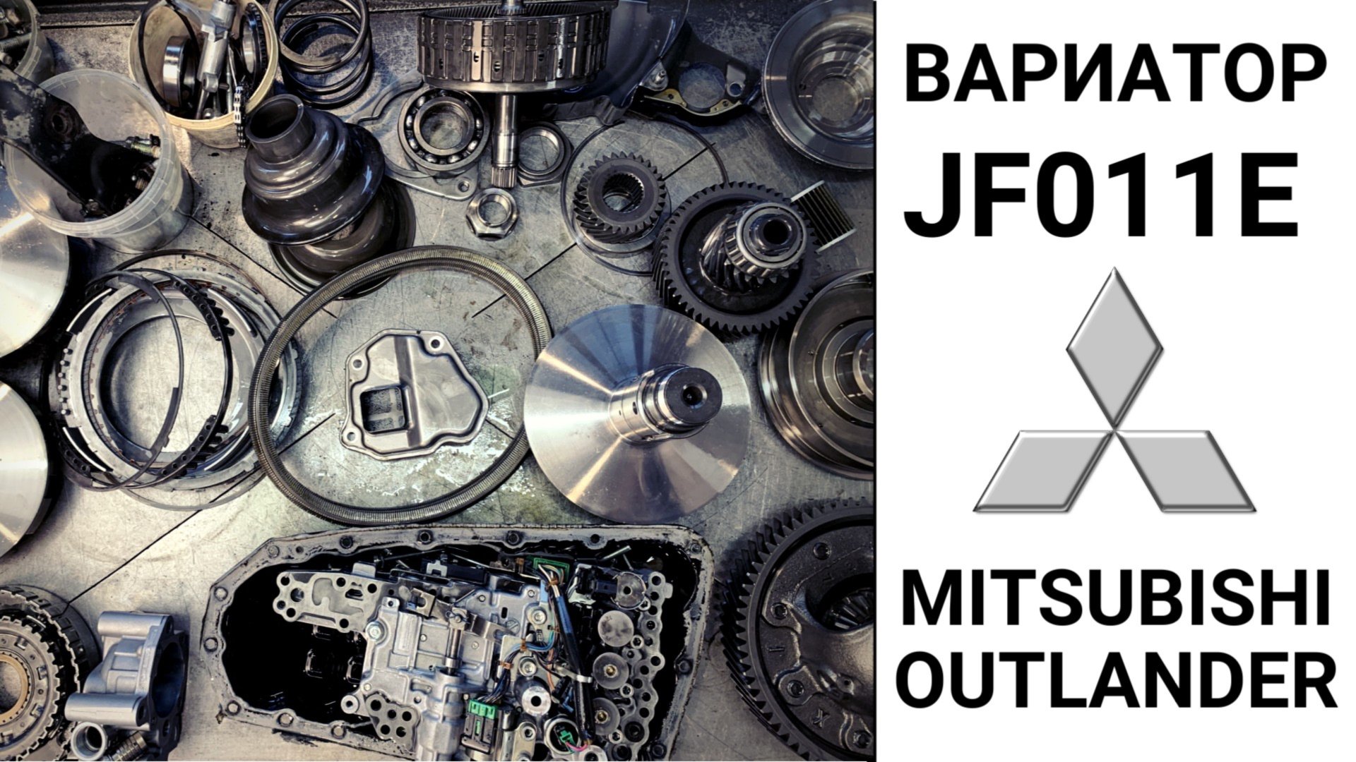 Вариатор JF011E Mitsubishi Outlander. Основные неисправности.