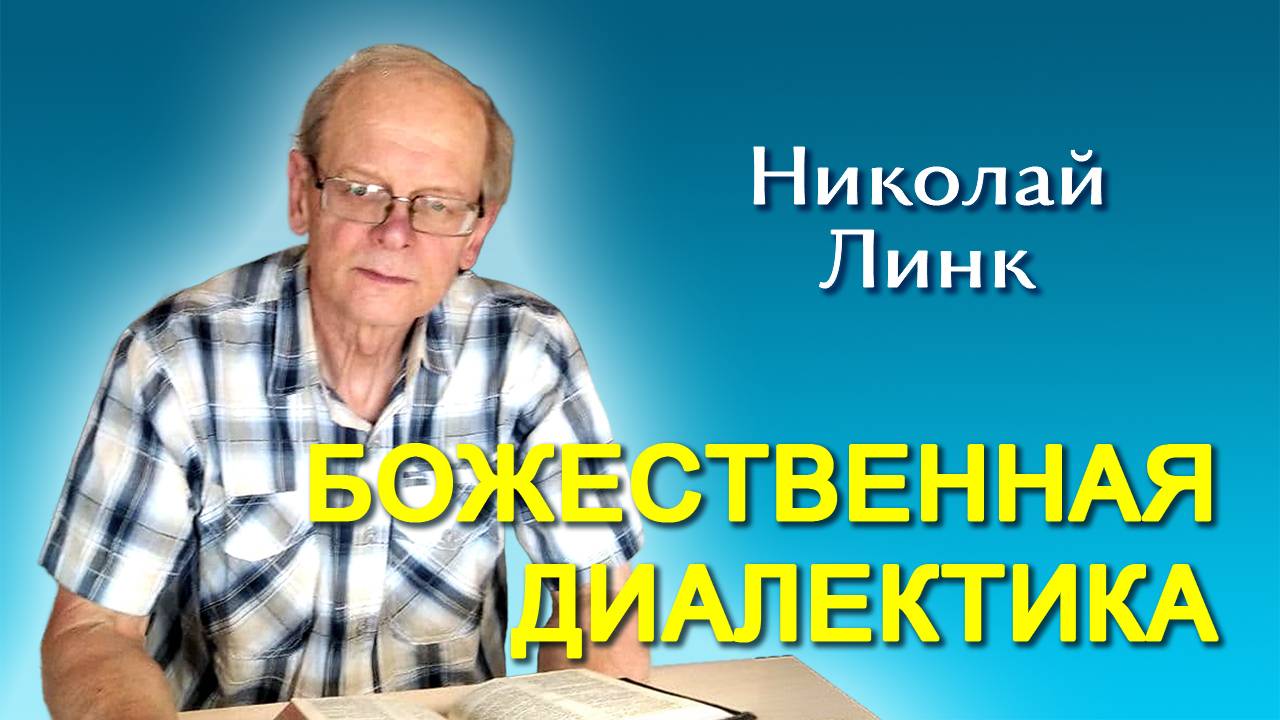 Николай Линк. Божественная диалектика (29.09.2024)