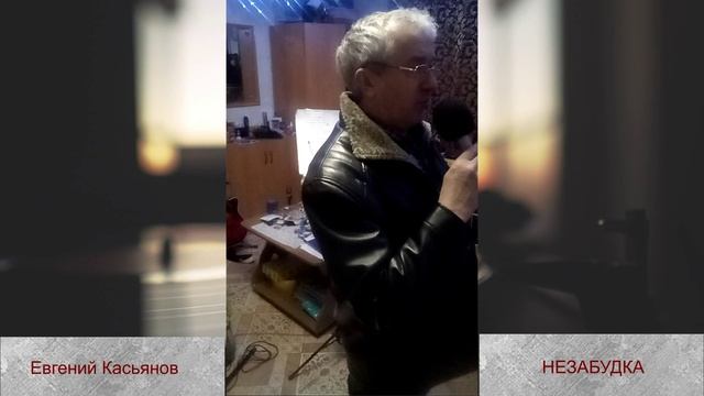 ЕВГЕНИЙ КАСЬЯНОВ. НЕЗАБУДКА