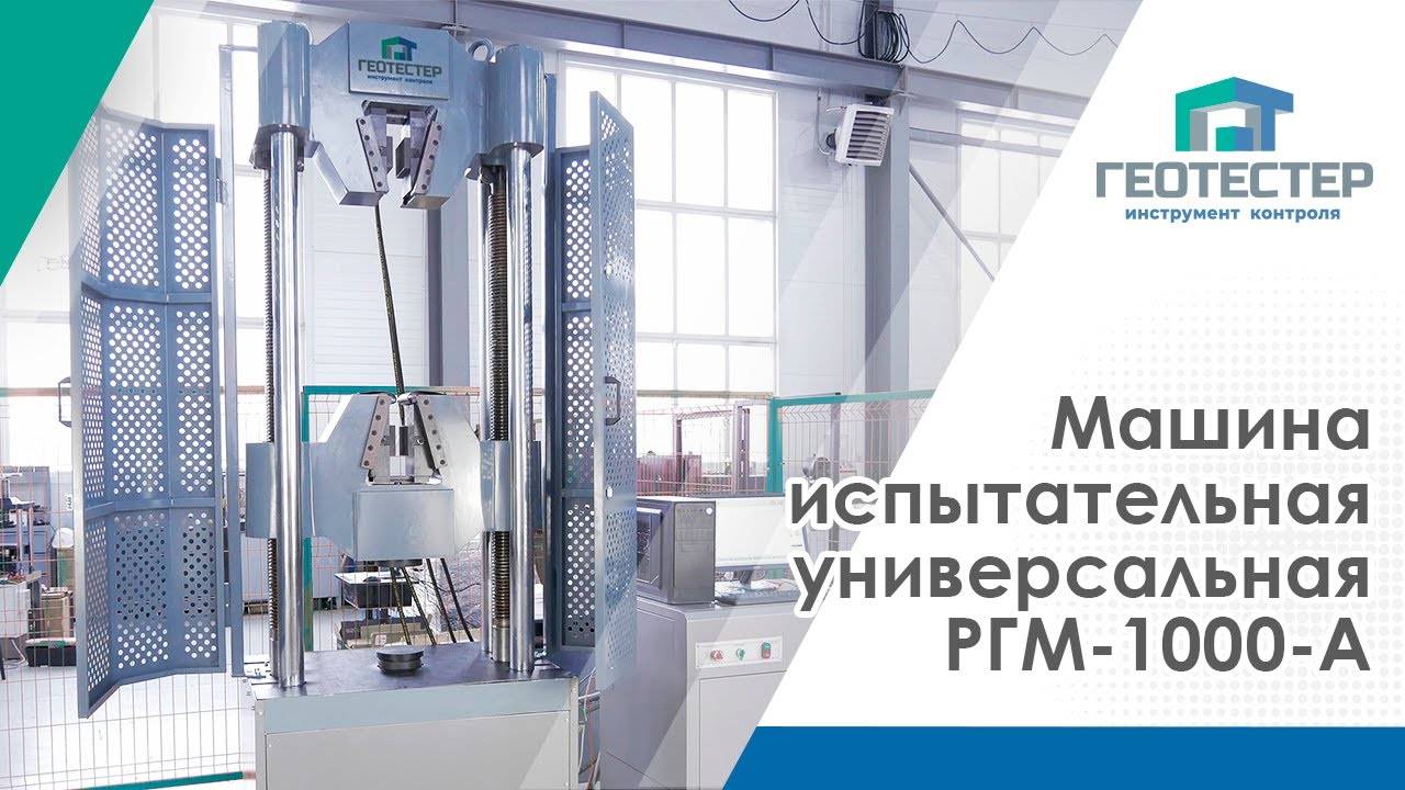 Машина испытательная универсальная РГМ-1000-А | Разрывная машина Геотестер
