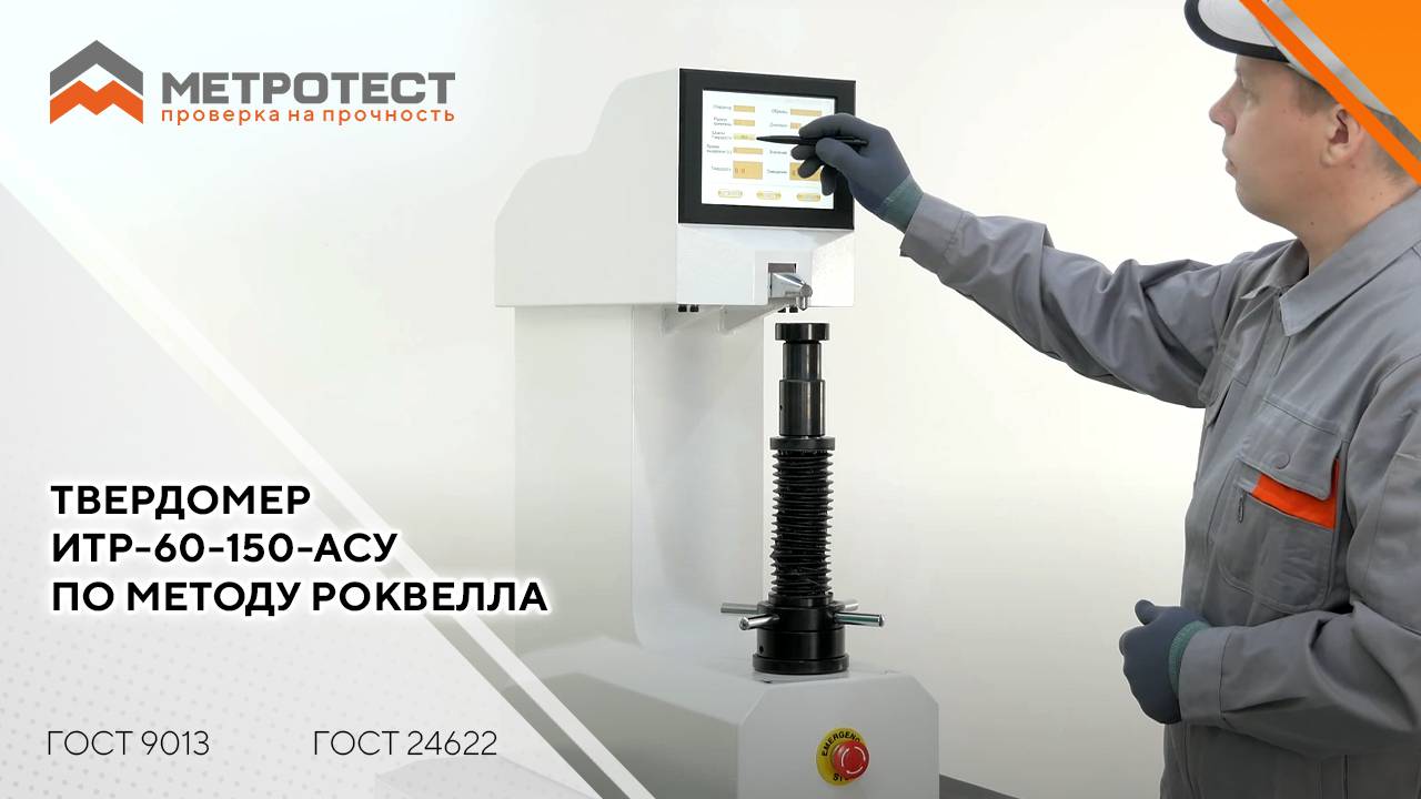 Твердомер ИТР-60-150-АСУ по методу Роквелла