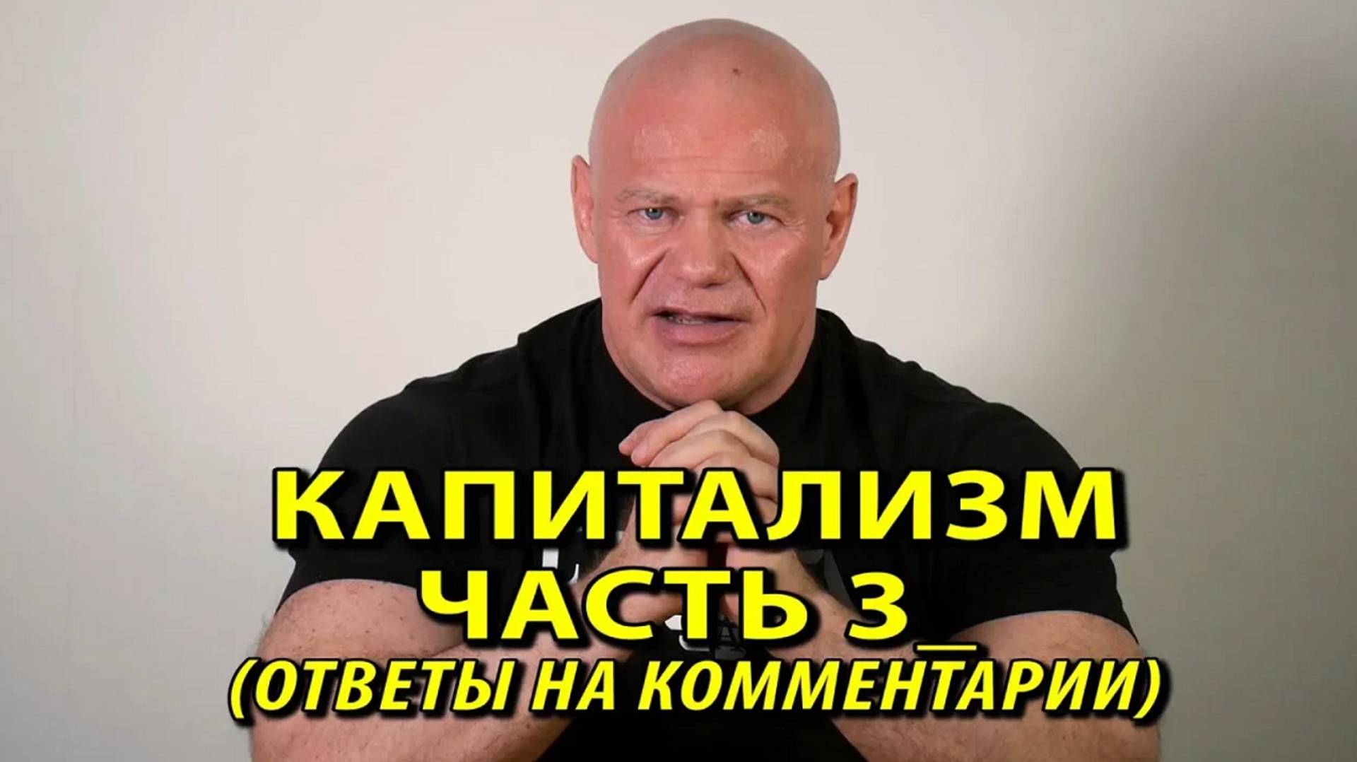 Капитализм. Часть 3. Ответы на комментарии.