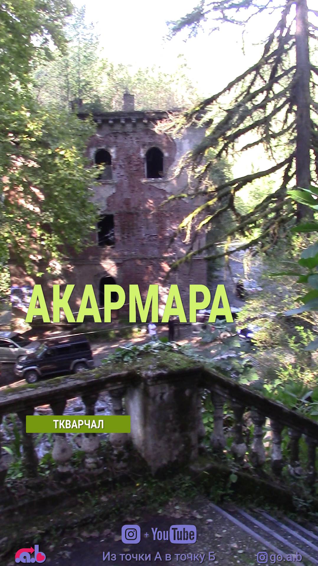 Покинутый город Акармара, Абхазия