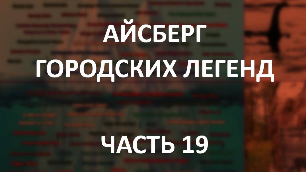 АЙСБЕРГ городских легенд Часть 19 | Дадлитаун, Конфетная Леди, Хитобасира