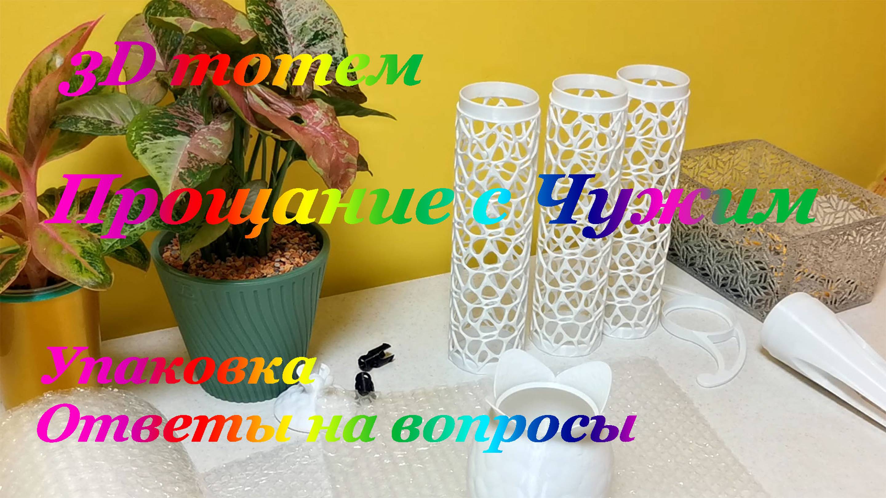 Прощание с Чужим. Упаковка.Ответы на вопросы.