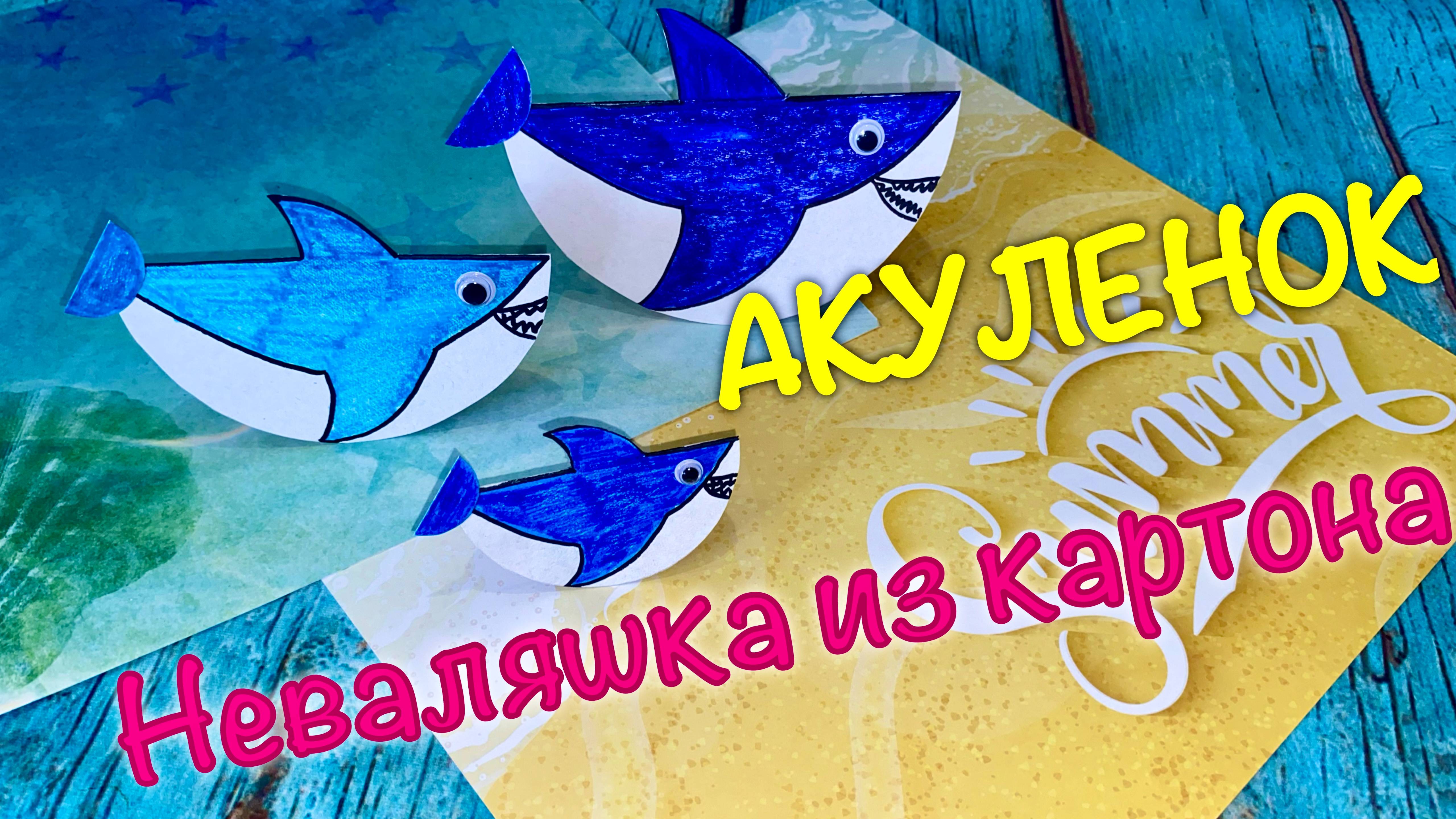 АКУЛЕНОК ТУ-РУ-РУ • Неваляшка из картона • Поделки для детей