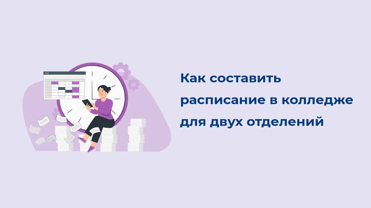Как составить расписание для двух отделений
