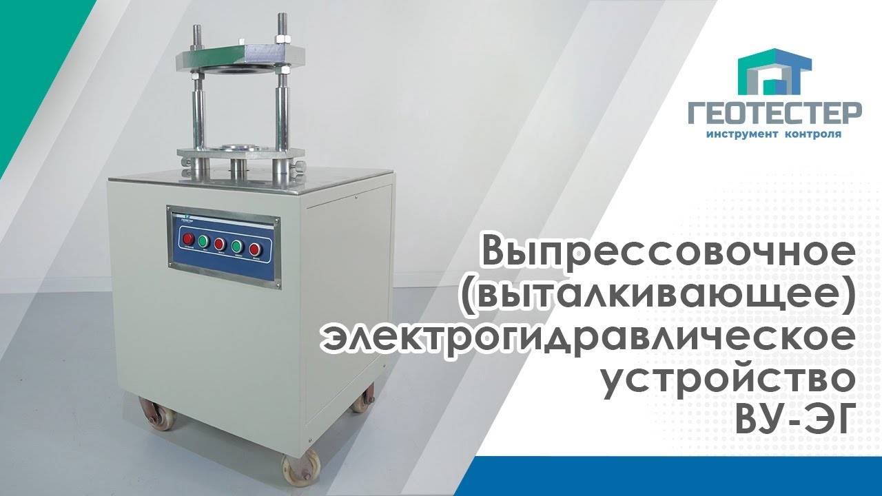 Выпрессовочное (выталкивающее) электрогидравлическое устройство ВУ-ЭГ