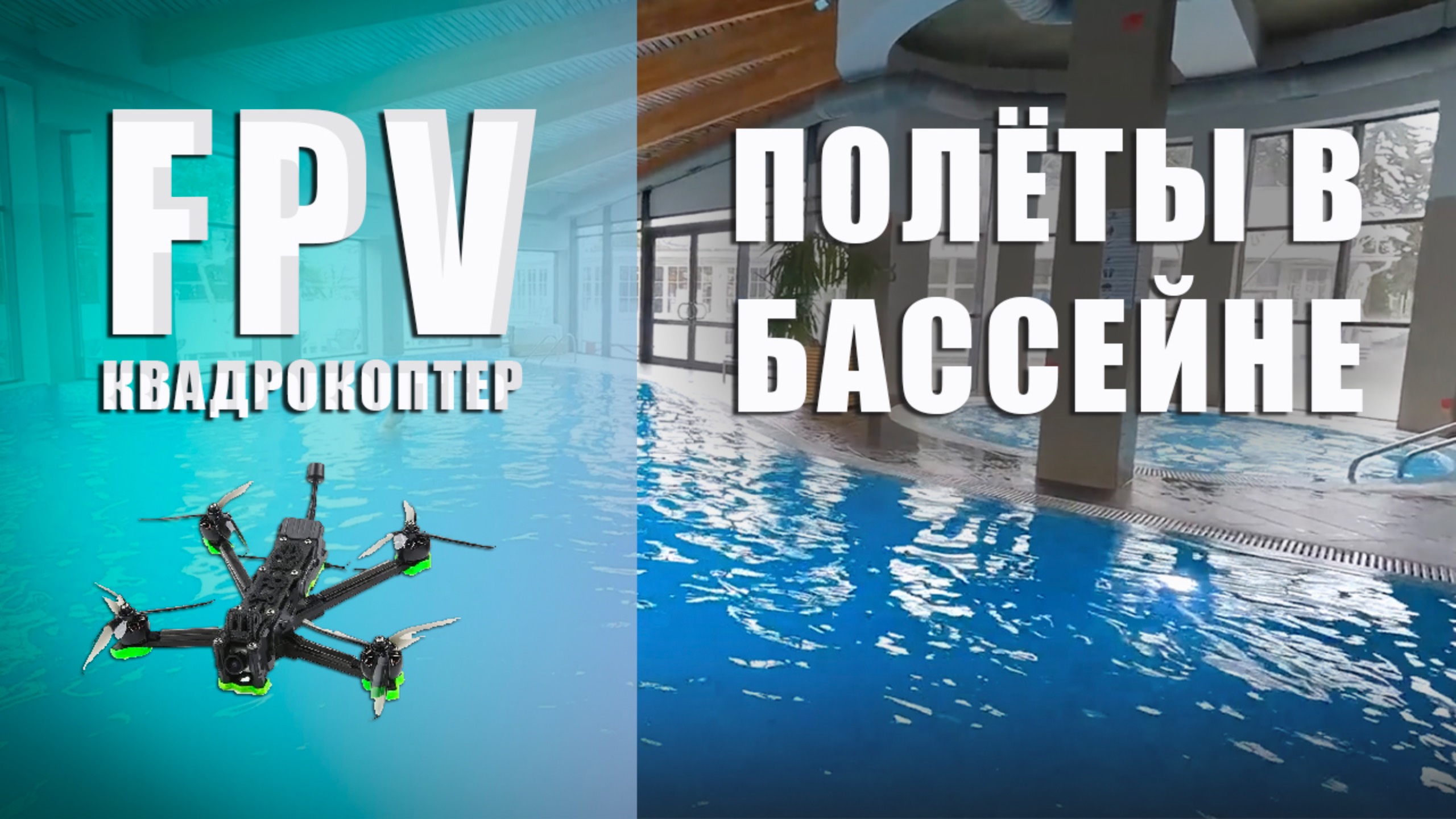 OneShot FPV ｜ Съемка бассейна в гостинице