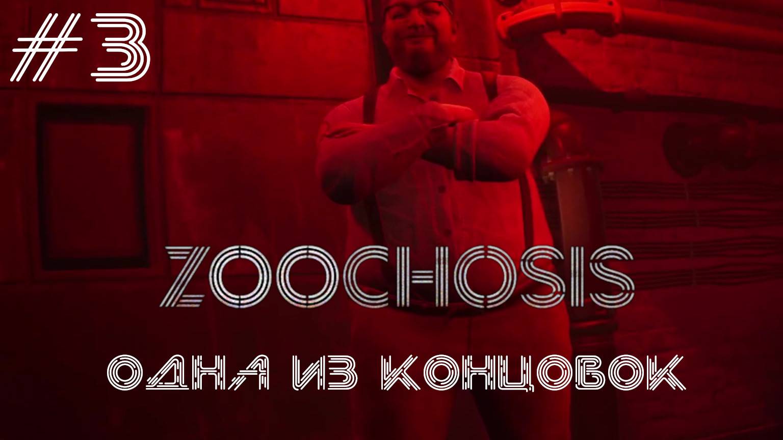 Zoochosis #3 ОДНА ИЗ КОНЦОВОК