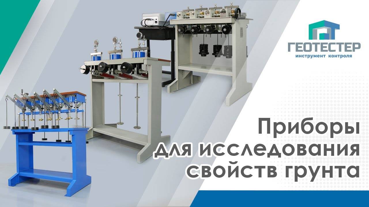 Приборы для исследования свойств грунта