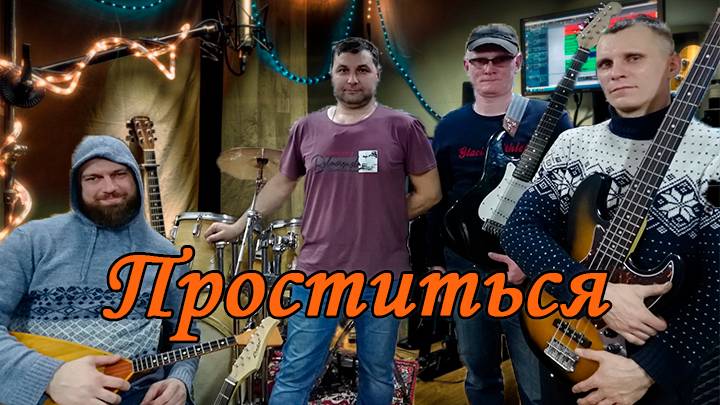 СТ - Проститься