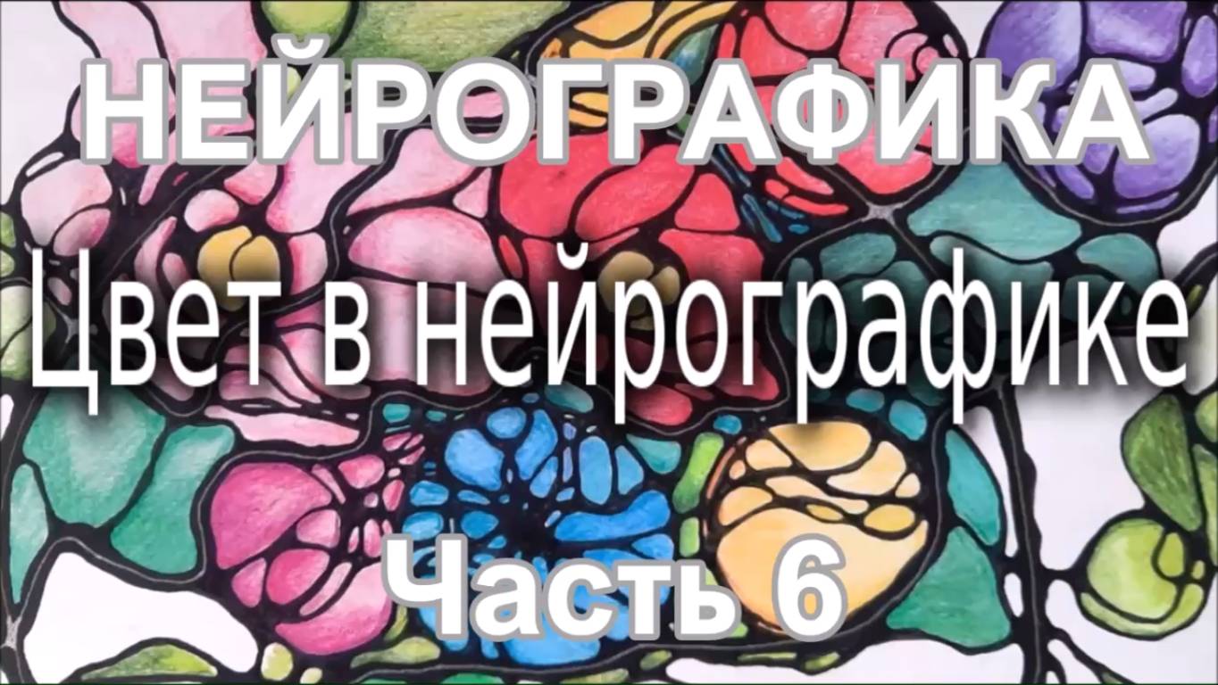 Основы нейрографики. Часть 6. Цвет в нейрографике. Нейроколор