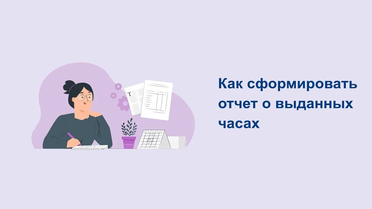 Как сформировать отчет о выданных часах