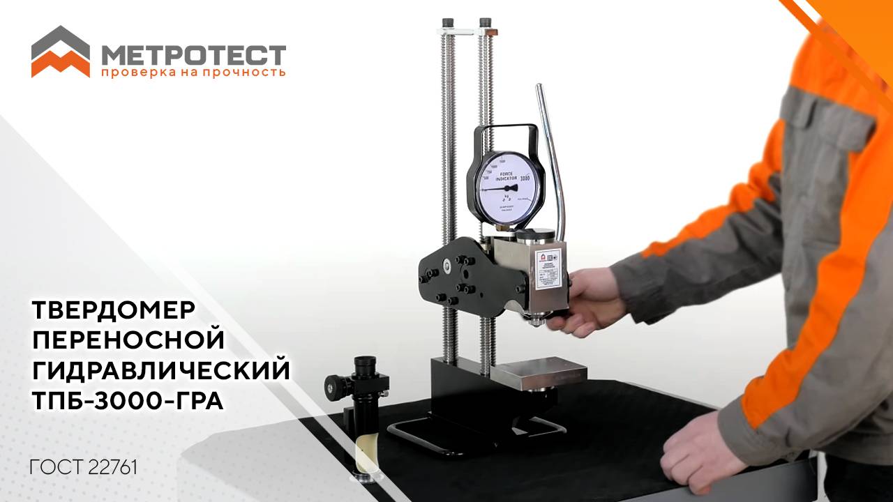 Твердомер  переносной  гидравлический ТПБ-3000-ГРА | Переносной твердомер Бринелля