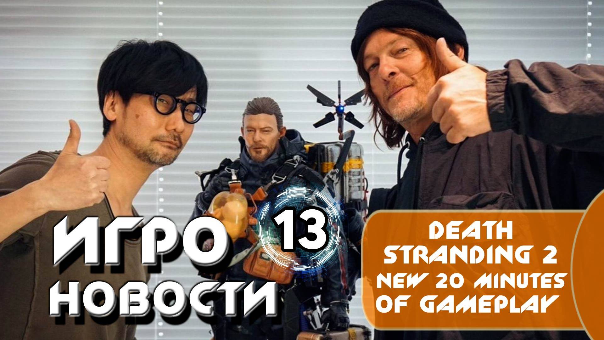 Игроновости 13 I DEATH STRANDING 2 New 20 Minutes of Gameplay Demo I Орбитальные ПОСИДЕЛКИ