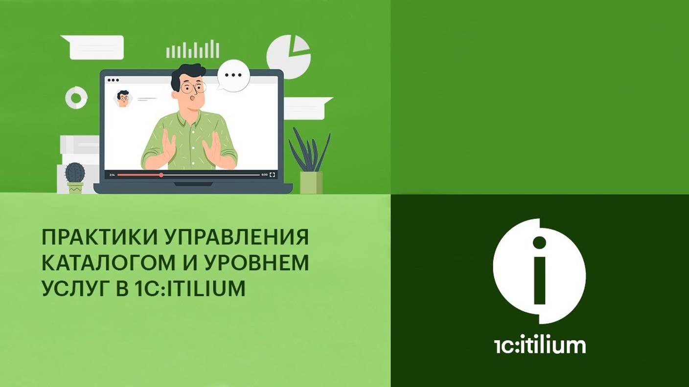Практики управления каталогом и уровнем услуг в 1С:ITILIUM