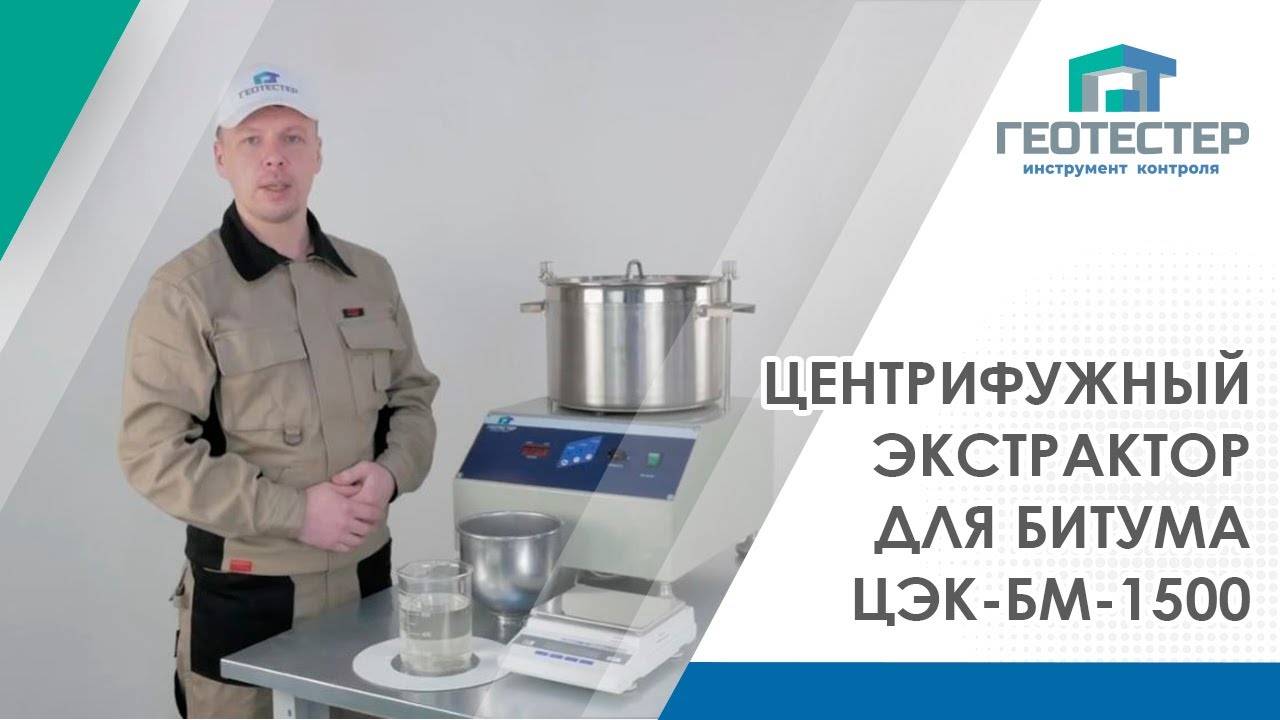 ЦЕНТРИФУЖНЫЙ ЭКСТРАКТОР ДЛЯ БИТУМА ЦЭК-БМ-1500