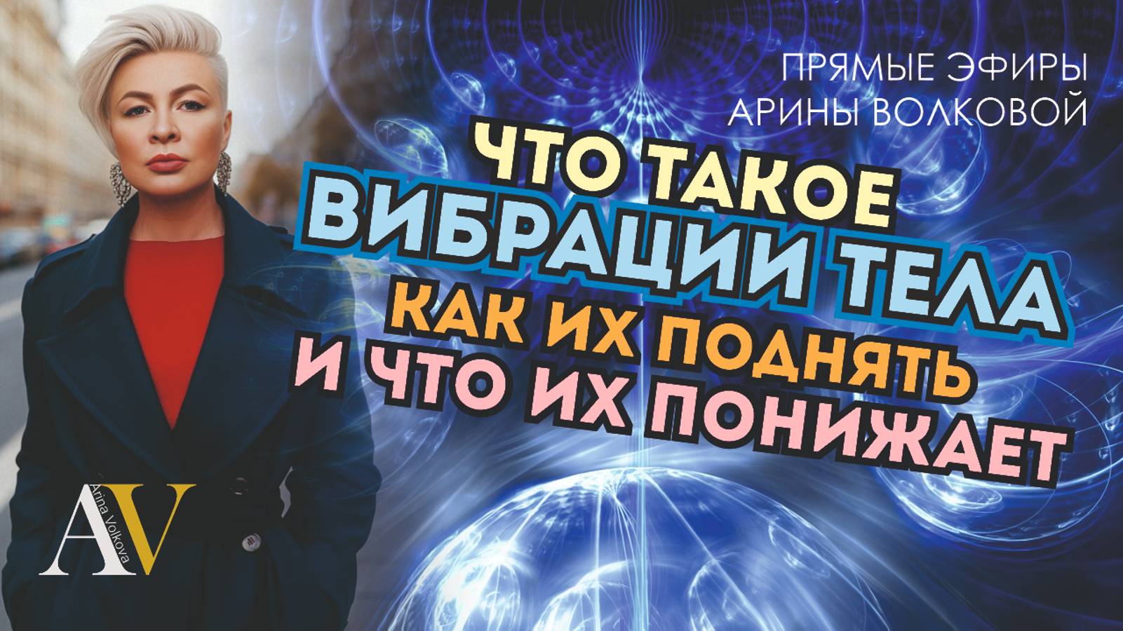 Что такое вибрации тела, как их поднять и что их понижает
