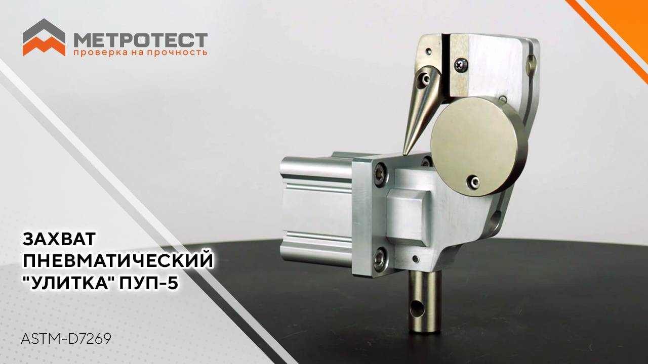 Захват пневматический типа "Улитка" ПУП-5