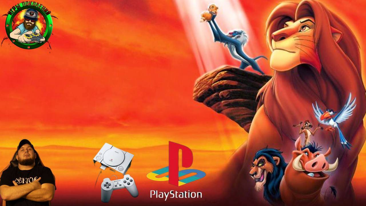 Lion King(PS1) ► Полное прохождение