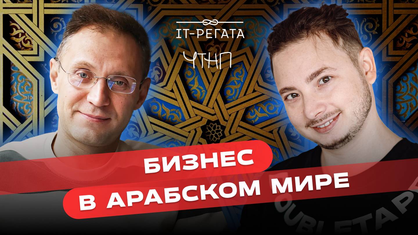 Оман для IT-бизнеса | Антон Рычков | ЧТНП