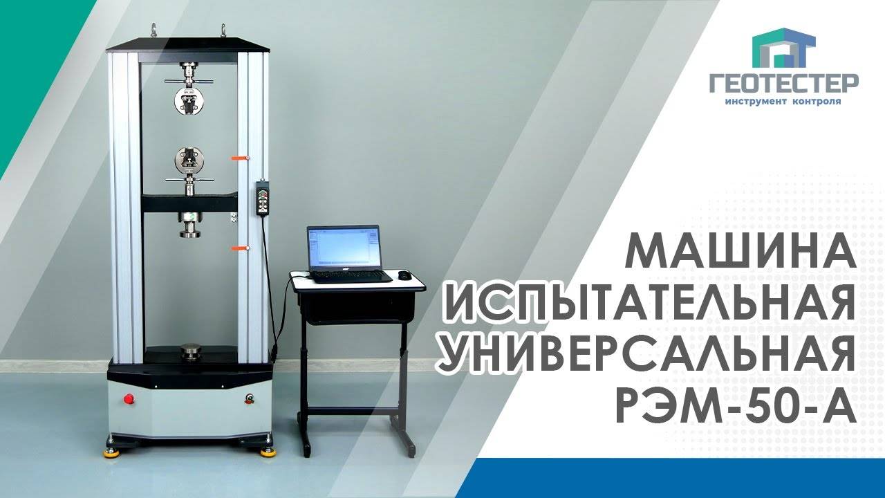 Машина испытательная универсальная РЭМ-50-А