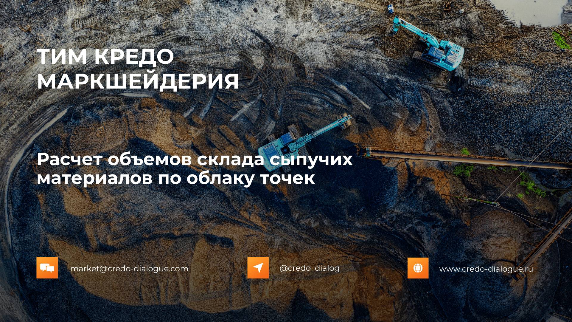 Расчет объемов склада сыпучих материалов по облаку точек в ТИМ КРЕДО МАРКШЕЙДЕРИЯ