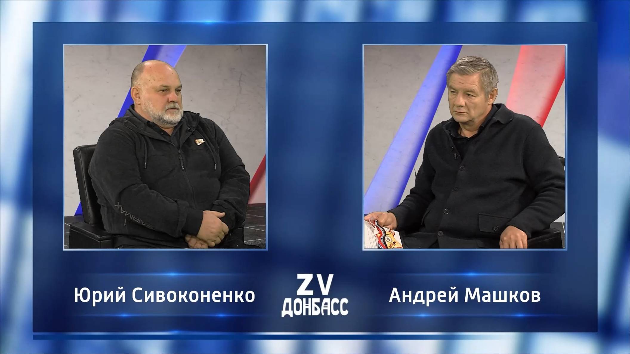 Zа Донбасс с Андреем Машковым! 02.10.2024