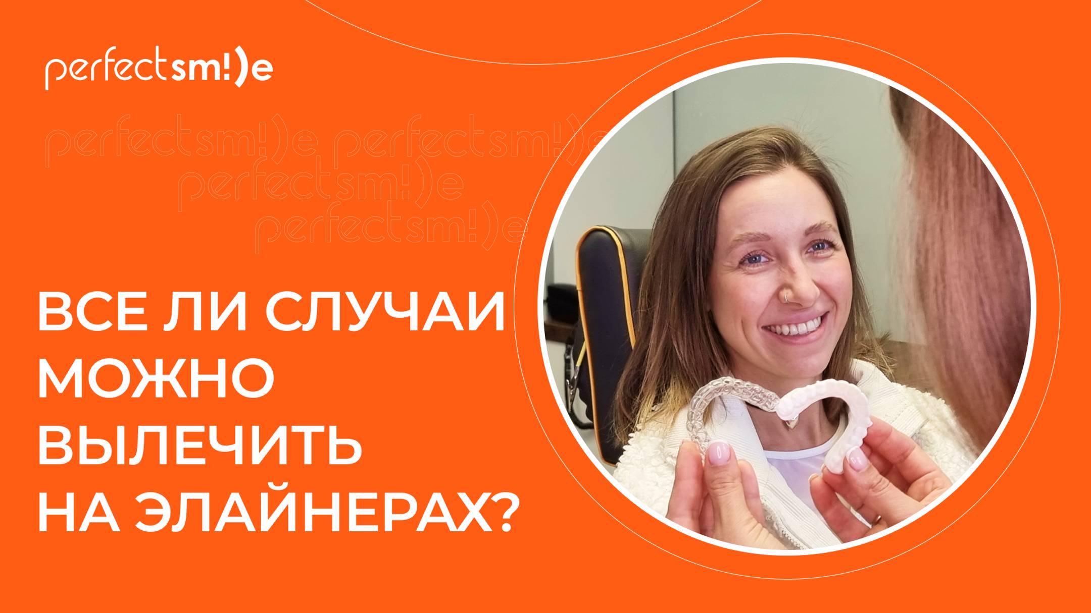 👋 Все ли клинические случаи поддаются лечению на элайнерах?