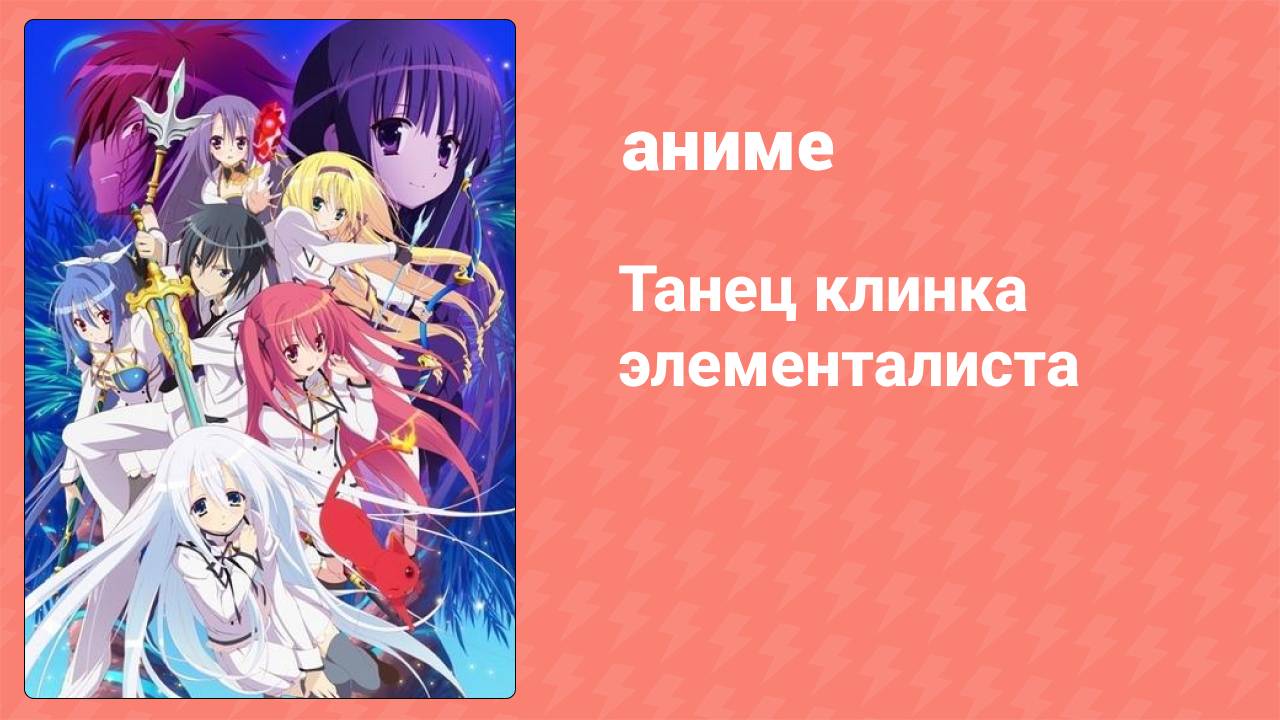 Танец клинка элементалиста 5 серия (аниме-сериал, 2014)