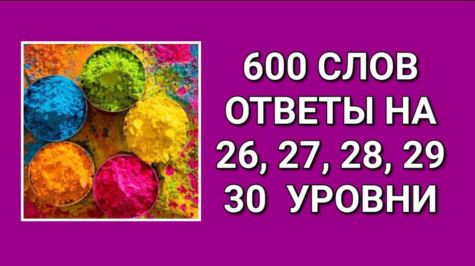 Словесная игра 600 слов ответы на 26, 27, 28, 29, 30 уровни