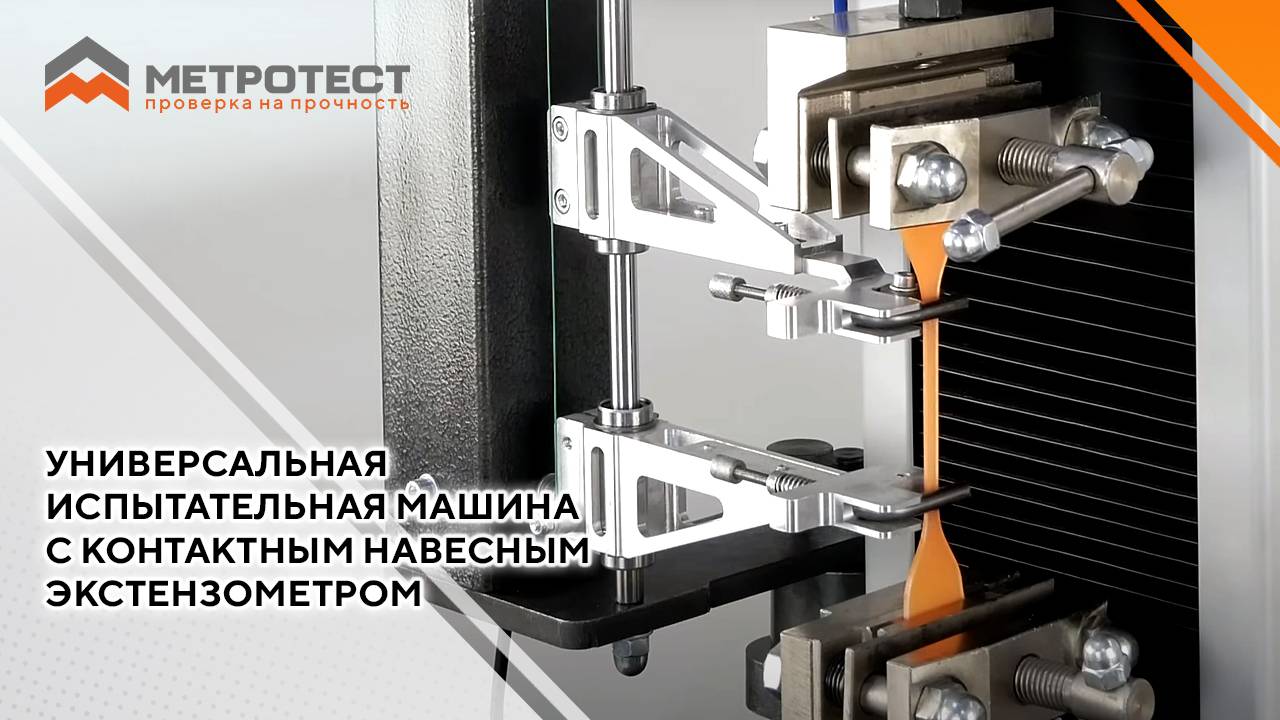 Универсальная испытательная машина с контактным навесным экстензометром