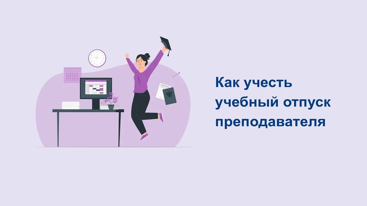 Как учесть учебный отпуск преподавателя