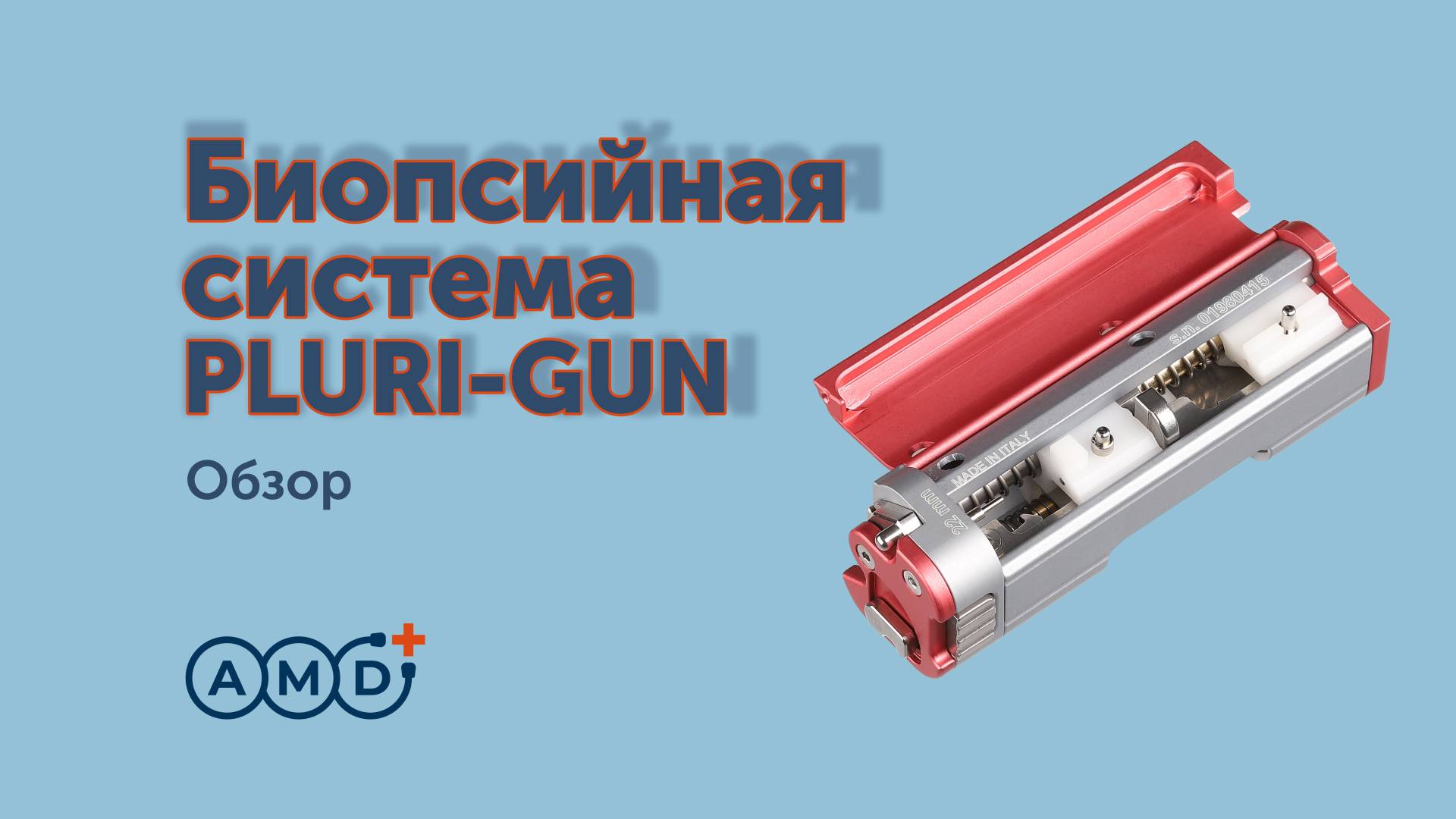 Обзор биопсийного пистолета PLURI-GUN (MDL)