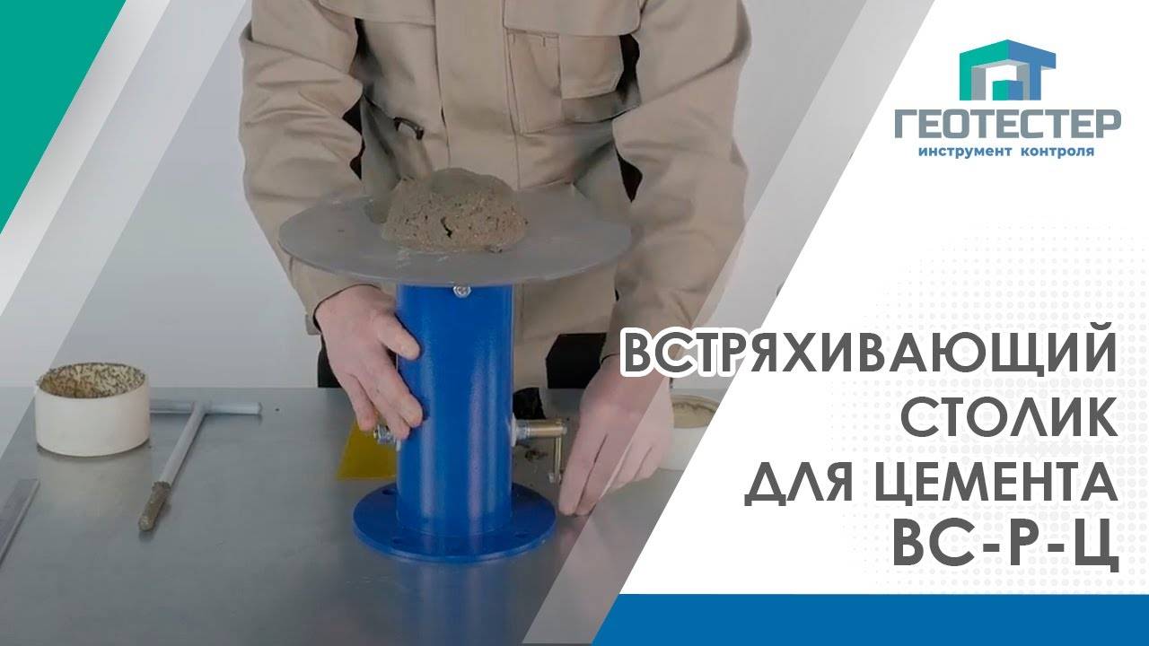 Встряхивающий столик для цемента ВС-Р-Ц