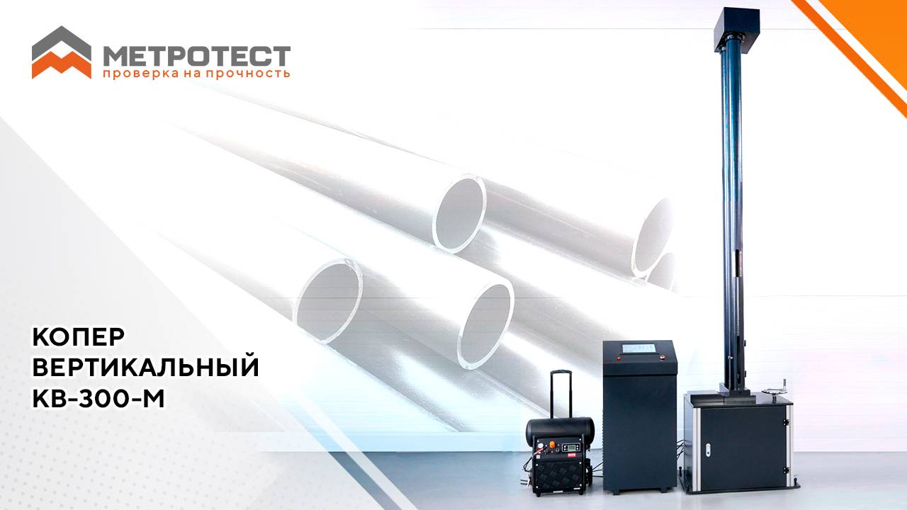 Копер вертикальный КВ-300-М (300 Дж)