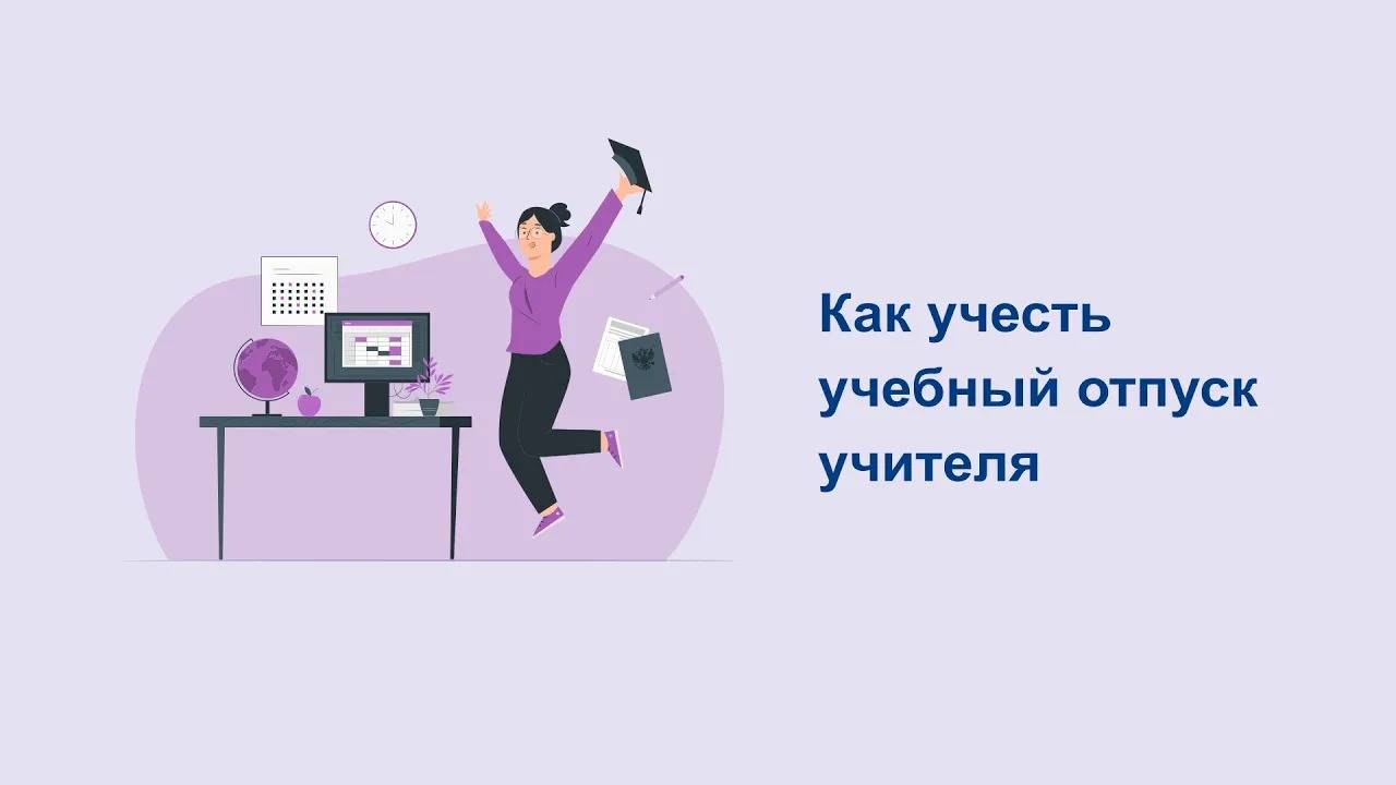 Как учесть учебный отпуск учителя